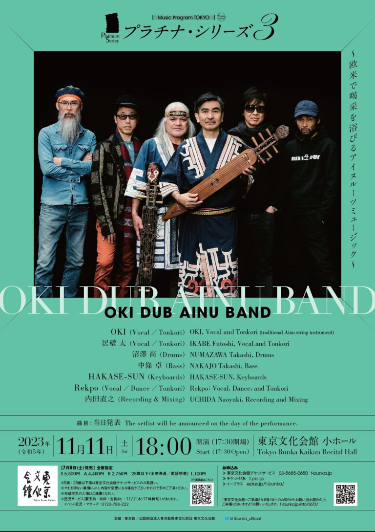 プラチナ・シリーズ第3回 OKI DUB AINU BAND～欧米で喝采を浴びるアイヌルーツミュージック～｜齋藤俊夫